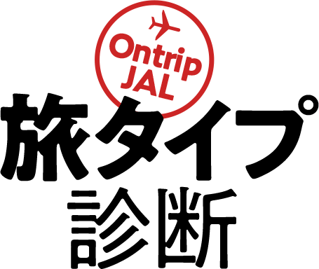 OnTrip JAL旅タイプ診断 - OnTrip JAL